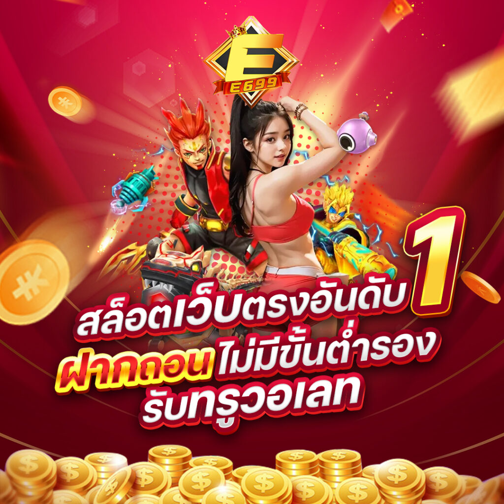 e699 เว็บคาสิโน สล็อตเว็บตรง No.1 ฝาก-ถอนออโต้ 2 วินาที